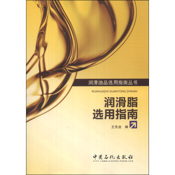 润滑油品选用指南丛书：润滑脂选用指南9787511422361