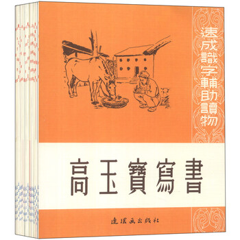 速成识字辅助读物（套装共18册） 小人书