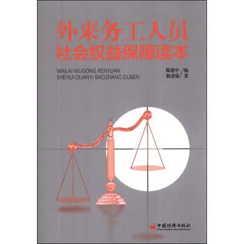 外来务工人员社会权益保障读本