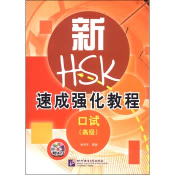 新HSK速成强化教程：口试（高级）