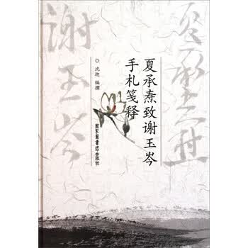 夏承焘致谢玉岑手札笺释
