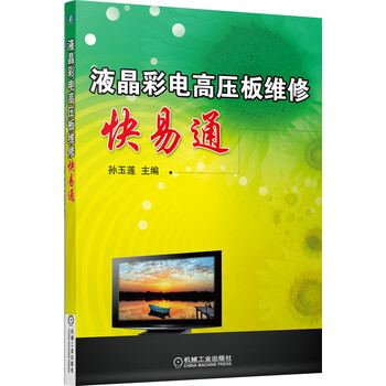  液晶彩电高压板维修快易通9787111421238