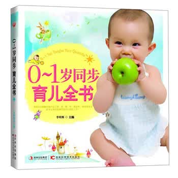 正版 0~1岁同步育儿全书 9787538467192