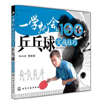 一学就会的100个乒乓球实战技巧