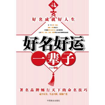  好名好运一辈子9787504474353