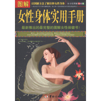 正版 图解全方位图解美绘版:女性身体实用手册9787516901816