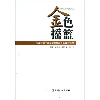   金色摇篮9787504968333中国金融