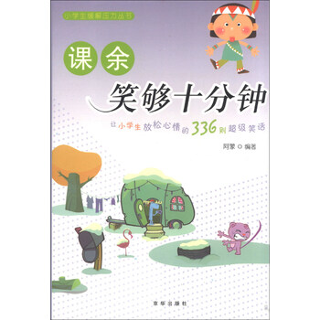 正版 小学生缓解压力丛书—课余笑够十分钟9787807247463