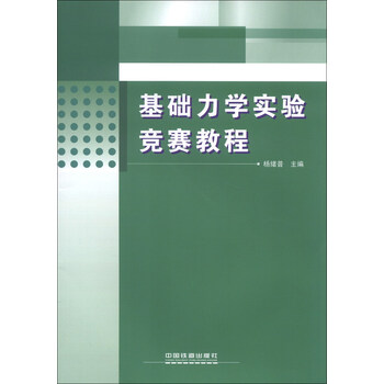 {正版新书}基础力学实验竞赛教程9787113147648