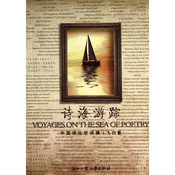 诗海游踪(中西诗比较讲稿)