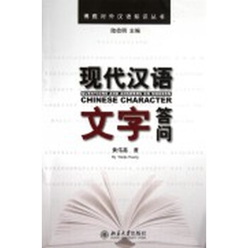 现代汉语文字答问/博雅对外汉语知识丛书