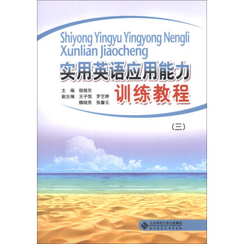   实用英语应用能力训练教程[  三]9787303166091北京师范大学