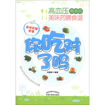 {正版新书}高血压患者的美味药膳食谱9787513215718