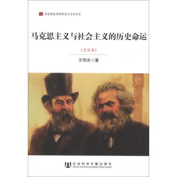 居安思危·世界社会主义小丛书 ：马克思主义与社会主义的历史命运（大字本）