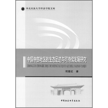 中国中部地区的生态足迹与可持续发展研究9787516123089中国社会科学