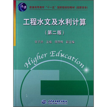 工程水文及水利计算（第2版）/普通高等教育“十一五”国家级规划教材（高职高专）