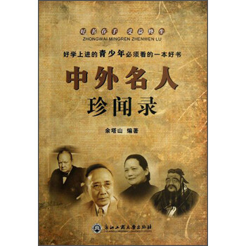  中外名人珍闻录9787811409291
