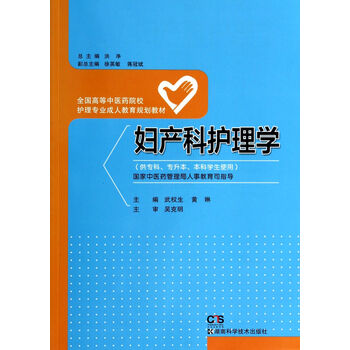 正版 妇产科护理学（护理成教）9787535778529