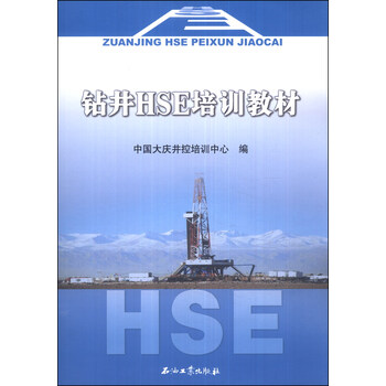 钻井HSE培训教材