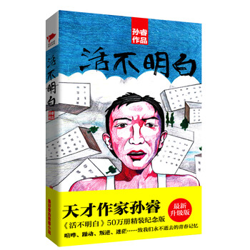 活不明白