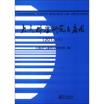 大气科学研究与应用（2013·1）