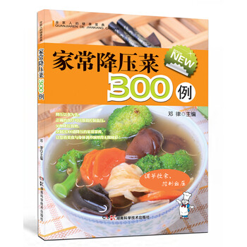 全家人的健康菜典：家常降压菜300例