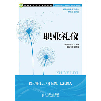   职业礼仪9787115307712人民邮电