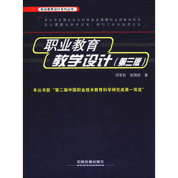 职业教育设计系列丛书：职业教育教学设计（第3版）