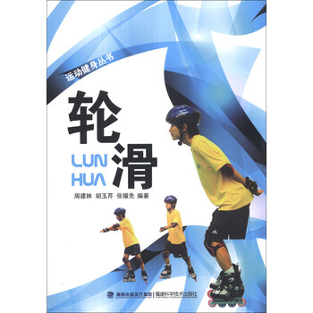 运动健身丛书：轮滑