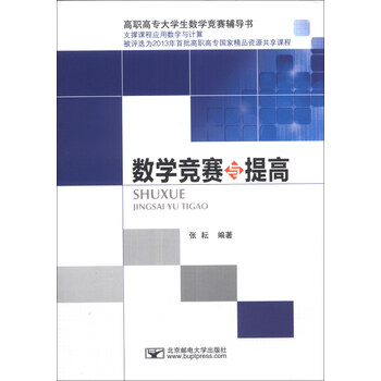 高职高专大学生数学竞赛辅导书：数学竞赛与提高