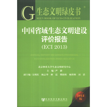 生态文明绿皮书：中国省域生态文明建设评价报告（ECI 2013）