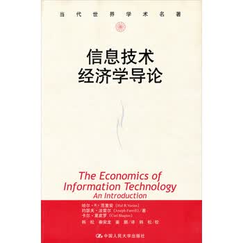 当代世界学术名著：信息技术经济学导论