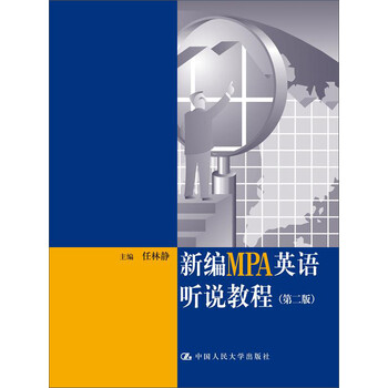 新编MPA英语听说教程（第2版）（附光盘）