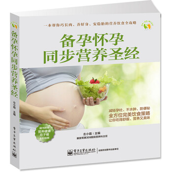 备孕怀孕同步营养圣经(附营养健康月子餐全彩挂图)9787121215193