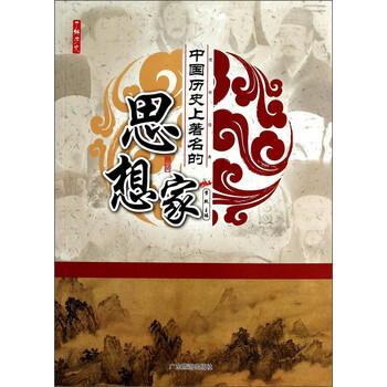 W  中国历史上著名的思想家9787807666615广东旅游