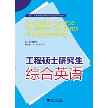  工程硕士研究生综合英语 专著 应梅芳主编 gong cheng shuo shi yan
