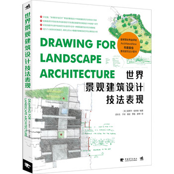 正版 世界景观建筑设计技法表现9787515318905
