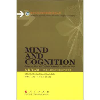 心智与认知：中美心智与认知学术交流文集9787010107301