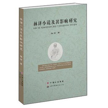 林译小说及其影响研究