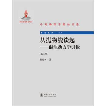 中外物理学精品书系 前沿系列 从抛物线谈起混沌动力学引论第2版