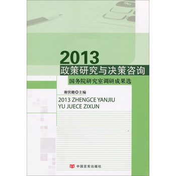 2013政策研究与决策咨询：国务院研究室调研成果选