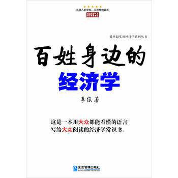 简单最实用经济学系列丛书：百姓身边的经济学