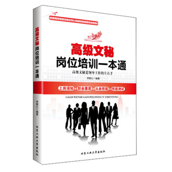 正版 高级文秘岗位培训一本通9787563936656