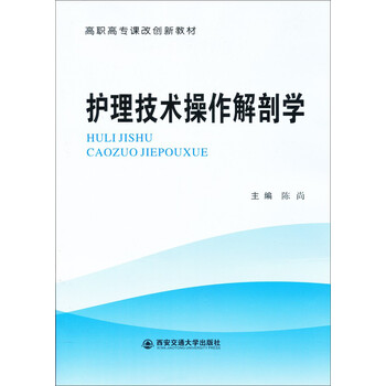 护理技术操作解剖学