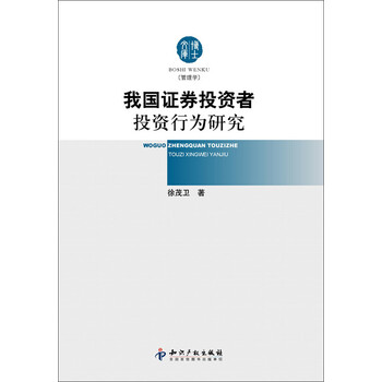 我国证券投资者投资行为研究