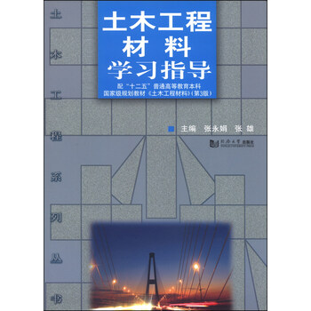 土木工程材料学习指导/配“十二五”普通高等教育本科国家级规划教材《土木工程材料》（第3版）