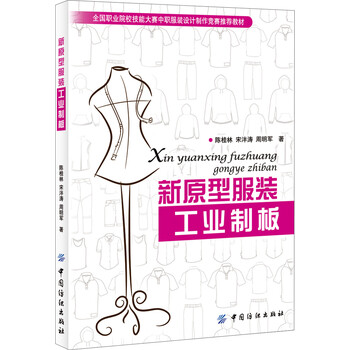 {正版新书}新原型服装工业制板9787506498326