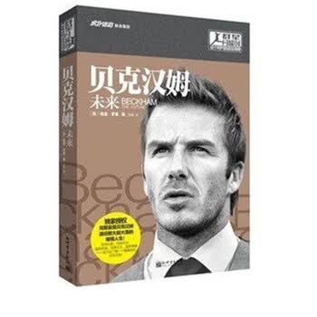 {正版新书}贝克汉姆：未来9787510448331