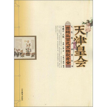 正版 天津皇会文化档案：西码头百忍京秧歌老会 9787532881581