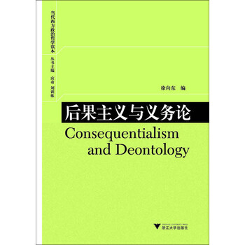 后果主义与义务论/当代西方政治哲学读本